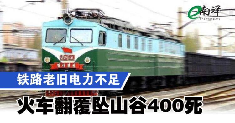 铁路老旧电力不足 火车翻覆坠山谷400死 | Nestia