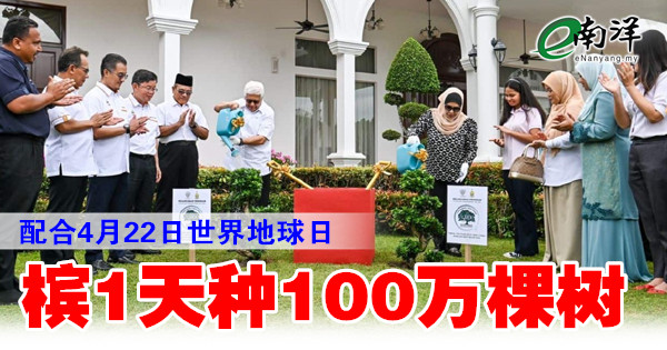 配合4月22日世界地球日 槟1天种100万棵树 | Nestia