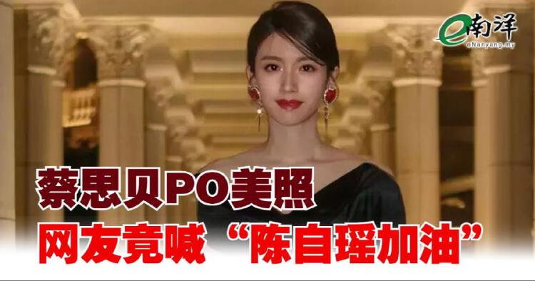 蔡思贝PO美照 网友竟喊“陈自瑶加油” | Nestia