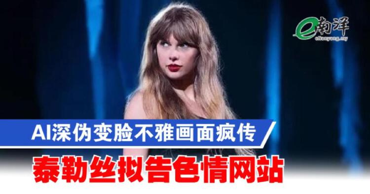 AI深伪变脸不雅画面疯传 泰勒丝拟告色情网站 | Nestia