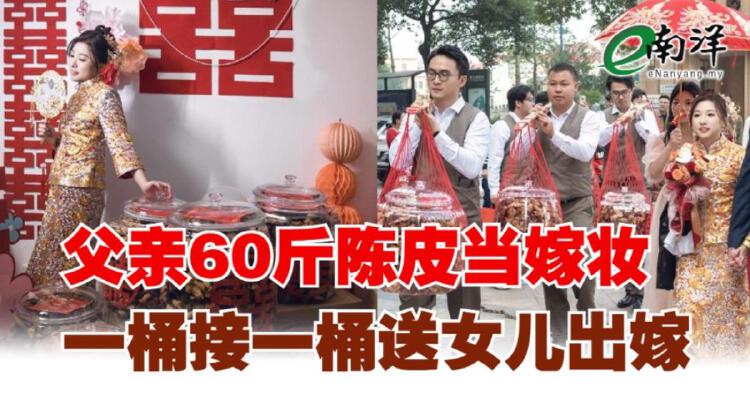 父亲60斤陈皮当嫁妆 一桶接一桶送女儿出嫁 | Nestia