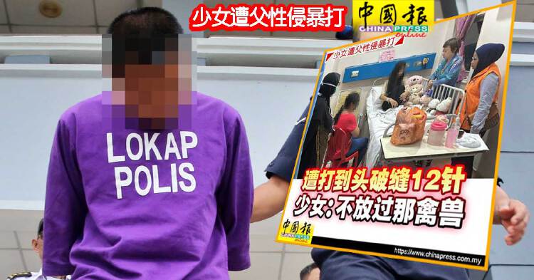 少女遭父性侵暴打｜华裔少女父亲 明控乱伦及伤人罪 | Nestia