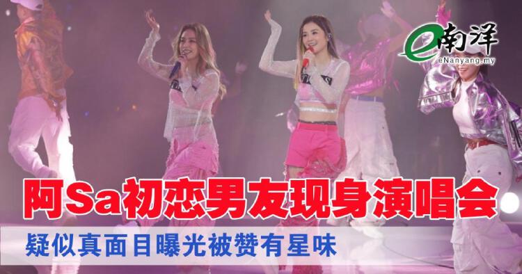 阿Sa初恋男友现身演唱会 疑似真面目曝光被赞有星味 | Nestia