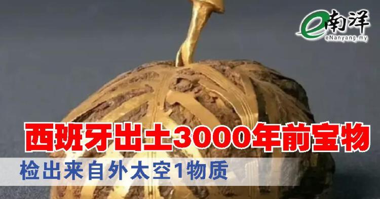 西班牙出土3000年前宝物 检出来自外太空1物质 | Nestia