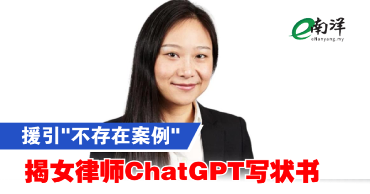 援引“不存在案例” 揭女律师ChatGPT写状书 | Nestia