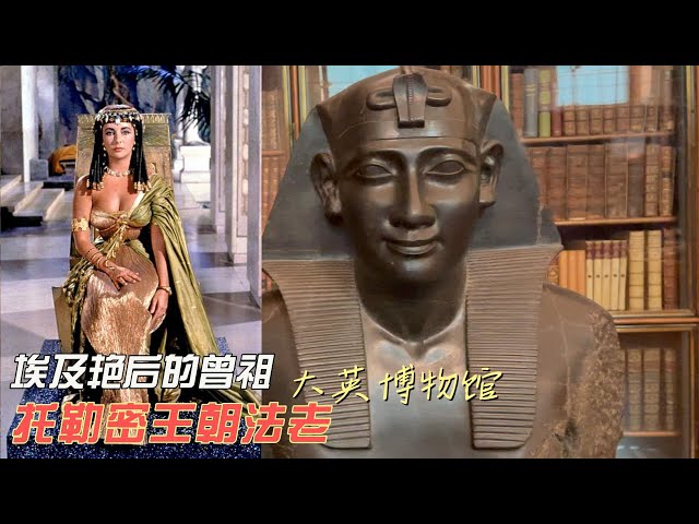 埃及艳后的曾曾祖父 | Nestia