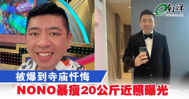 被爆到寺庙忏悔 NONO暴瘦20公斤近照曝光 | Nestia