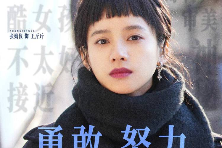 《被我弄丢的你》发布张婧仪角色特辑 揭秘“神秘酷女孩”王斤斤的勇敢和努力 | Nestia