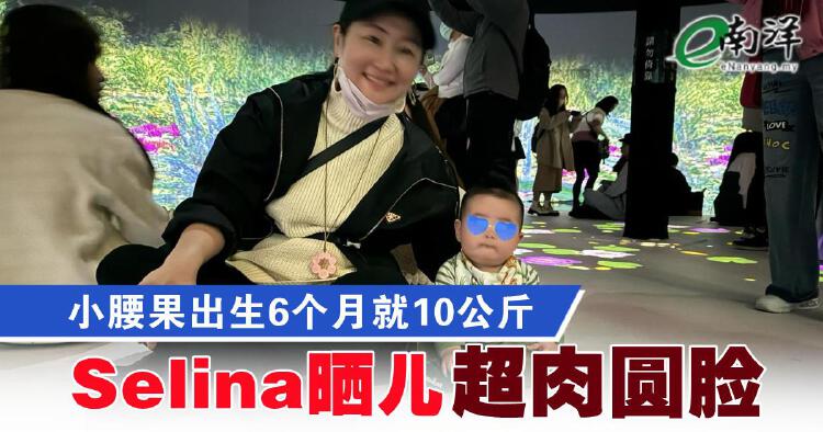 小腰果出生6个月就10公斤 Selina晒儿“超肉圆脸” | Nestia