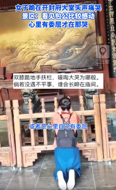 女子开封府跪向包公痛哭后续:景区回应此事,女子身份已查明 Nestia