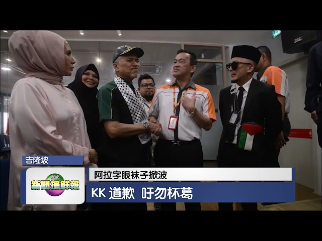 【阿拉字眼袜子掀波 KK 道歉 吁勿杯葛】 | Nestia