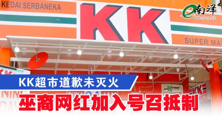 KK超市道歉未灭火 巫裔网红加入号召抵制 | Nestia