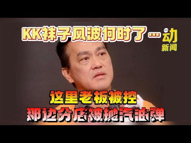 KK袜子风波何时了… 这里老板被控 那边分店被抛汽油弹 | Nestia