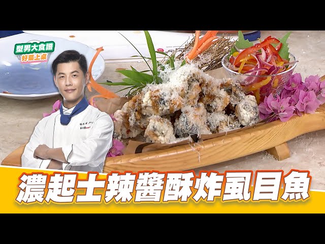 浓起士辣酱酥炸虱目鱼｜好菜上桌 JERRY｜型男大主厨 | Nestia