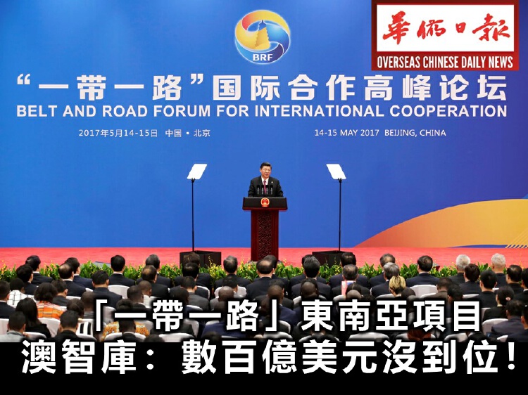 中国「一带一路」东南亚项目 澳智库：数百亿美元沒到位！ | Nestia
