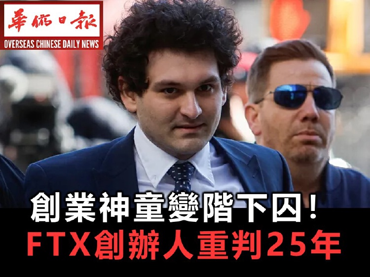 创业神童竟是诈骗天才！FTX创办人重判25年 | Nestia