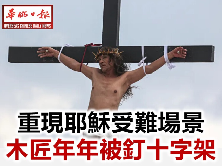 重现耶稣受难场景 木匠年年被钉十字架！ | Nestia