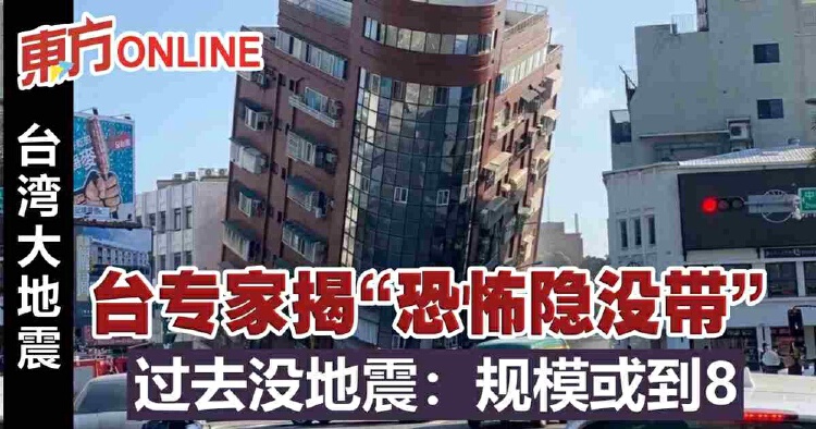 【台湾大地震】台专家揭“恐怖隐没带” 过去没地震：规模或到8 | Nestia