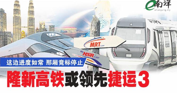 这边进度如常·那厢竞标停止 隆新高铁或领先捷运3 | Nestia