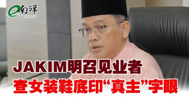 JAKIM明召见业者 查女装鞋底印“真主”字眼 | Nestia