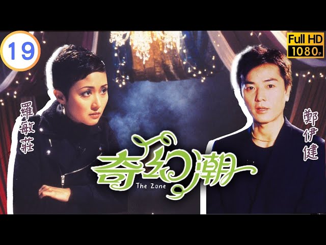 TVB 诡异节目 | 奇幻潮 19/19 | 迷路 | 黄宗泽 | 谢天华 | 粤语中字 | 2005 | The Zone | Nestia