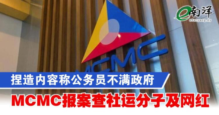 捏造内容称公务员不满政府 MCMC报案查3社运分子及网红 | Nestia