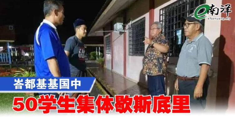 峇都基基国中 50学生集体歇斯底里 | Nestia