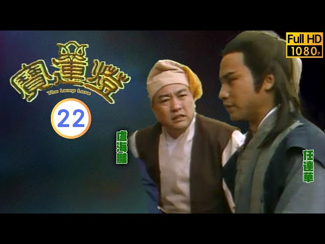 TVB 奇幻剧 | 宝莲灯 22/27 | 汪明荃 | 任达华 | 杨盼盼 | 卢海鹏 | 何贵林 | 余子明 | 粤语 | 1986 | The Lamp Lore | Nestia