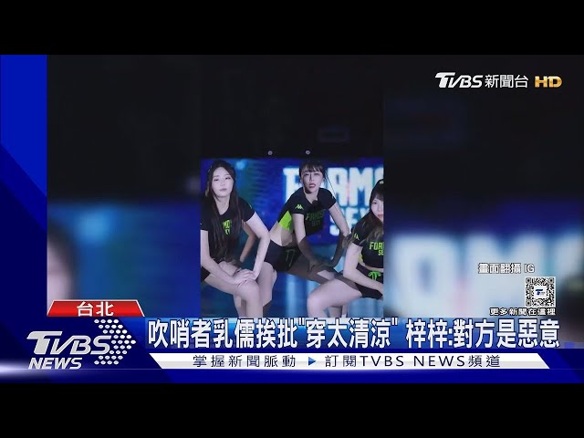 啦啦队遭偷拍被检讨「穿太清凉、质疑观众」梓梓晒铁证：是放大拍私处｜TVBS新闻 | Nestia