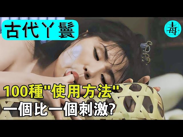 古代丫鬟的100种“使用方法”，美人盂，美人纸，肛狗，一个比一个刺激！ | Nestia