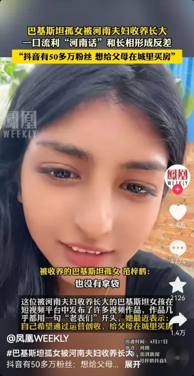 巴国美女年幼被河南夫妇收养 长大做网红想买房报恩 | Nestia