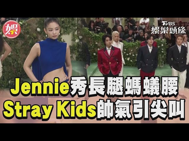 Jennie闯Met Gala秀蚂蚁腰 Stray Kids王子气质引尖叫｜TVBS新闻 | Nestia
