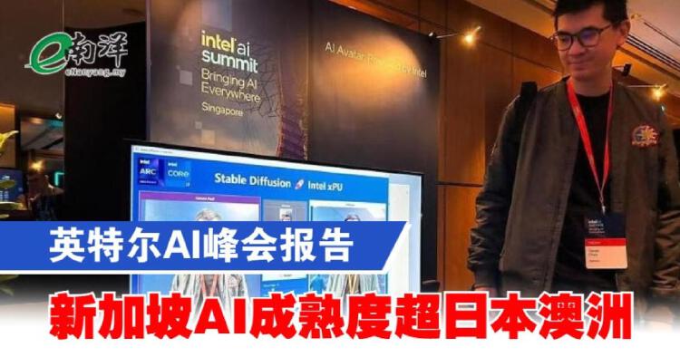英特尔AI峰会报告:新加坡AI成熟度超日本澳洲 | Nestia