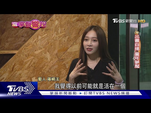 穿越黑暗重生！篠崎泫出书自揭童年 期许当「励志女神」｜当掌声响起｜TVBS新闻 | Nestia