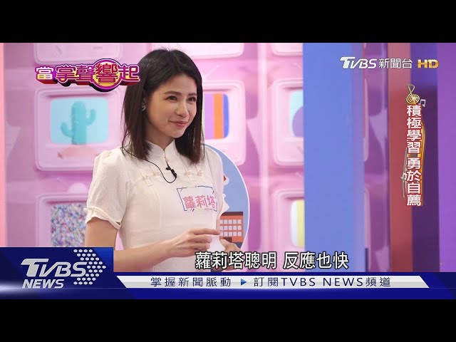 萝莉塔感恩吴宗宪助星途！笑曝《后宫甄嬛传》成育儿密技｜当掌声响起｜TVBS新闻 | Nestia