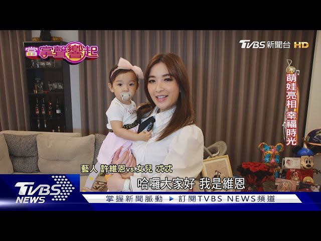 超Q「忒忒」来了 许维恩母爱喷发 为拼2宝忍备孕辛酸｜当掌声响起｜TVBS新闻 | Nestia