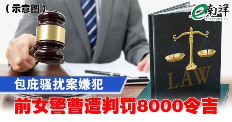 包庇骚扰案嫌犯 前女警曹遭判罚8000令吉 | Nestia