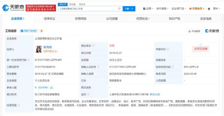 秦海璐名下工作室由存续变更为注销 成立于2018年2月 | Nestia