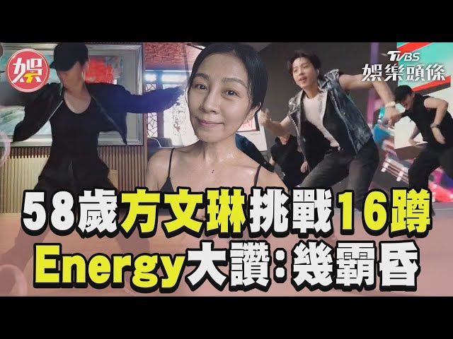 58岁方文琳挑战16蹲超软Q 钓出Energy团员回：几霸昏｜TVBS新闻 | Nestia