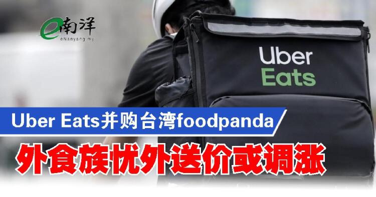 Uber Eats并购foodpanda 台湾外食族忧外送价或调涨 | Nestia
