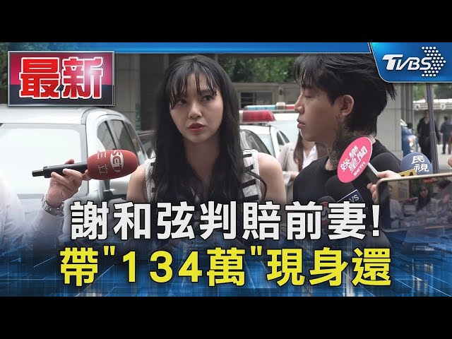 谢和弦判赔前妻！带「134万」现身还｜TVBS新闻 | Nestia