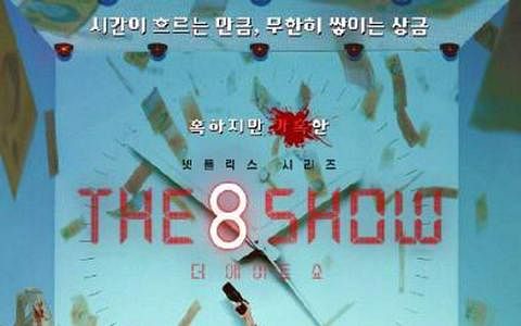 《The 8 Show》“玩法”比《鱿》更残酷 太血腥暴力有观众弃剧 | Nestia