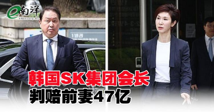 韩国SK集团会长 判赔前妻47亿 | Nestia