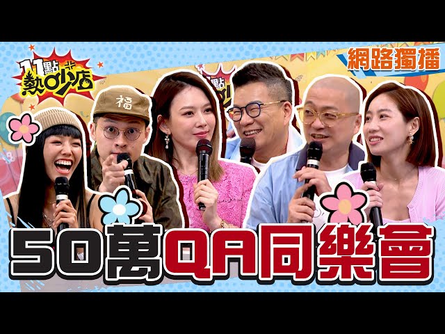50万QA同乐会！Melody表白：非沈玉琳不可？咪咪和洗车阿德有一腿？ 11点热吵店 20240531 (网路独播)│沈玉琳、Melody、Paul、咪咪、杨昇达、若绮 | Nestia