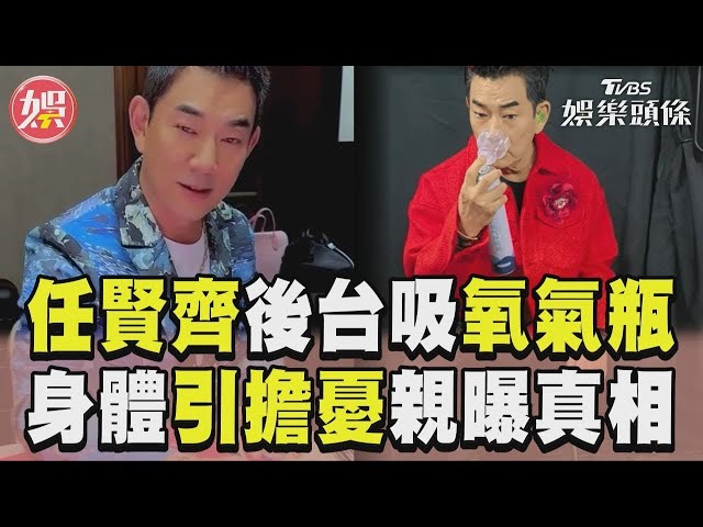 任贤齐后台「狂吸氧气瓶」！身体状况引担忧本人曝真相｜TVBS新闻 | Nestia