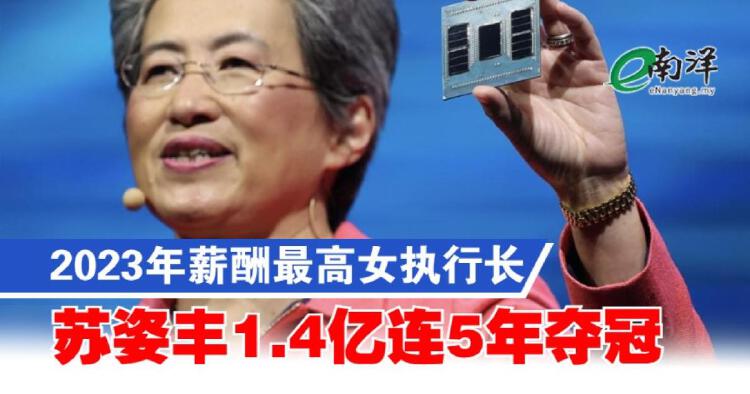 2023年薪酬最高女执行长 苏姿丰1.4亿连5年夺冠 | Nestia