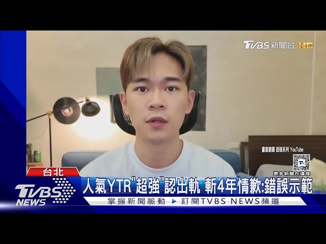 和Soya分手！超强认出轨「愿入监服刑」 第三者发声也遭轰｜TVBS新闻 | Nestia