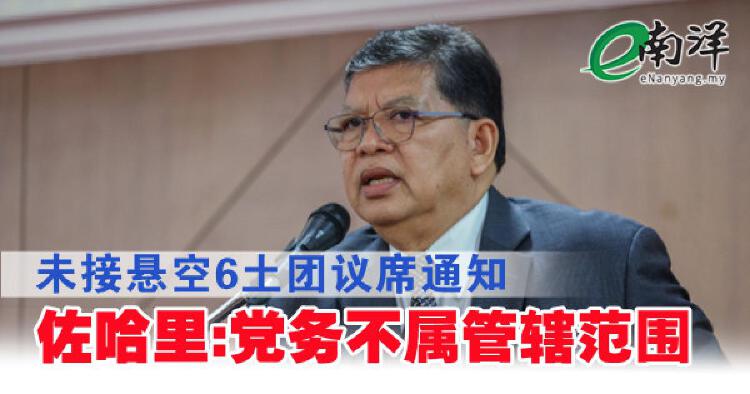 未接悬空6土团议席通知 佐哈里:党务不属管辖范围 | Nestia