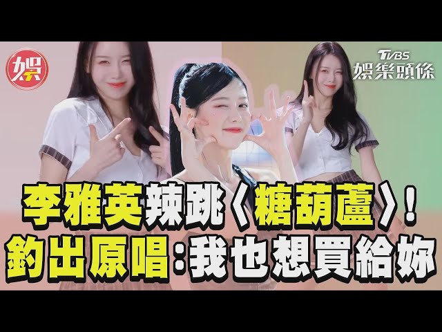 李雅英跳迷因曲「麻辣糖葫芦」 太辣钓出原唱 我也想买给妳！｜TVBS新闻 | Nestia
