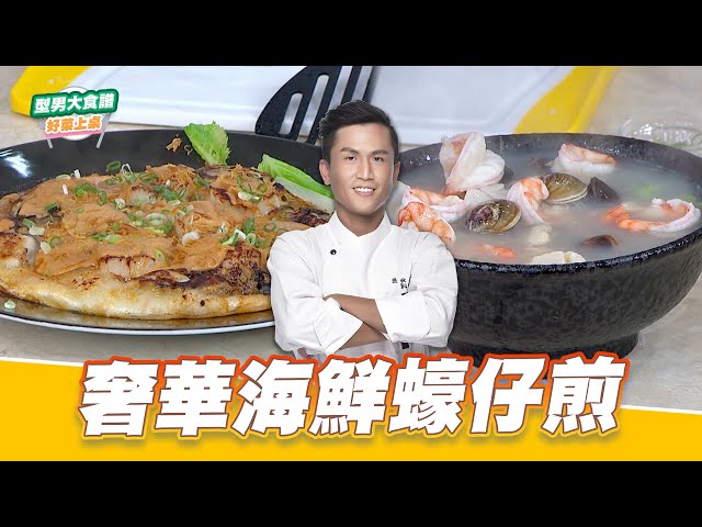奢华海鲜蚝仔煎｜好菜上桌 张秋永｜型男大主厨 | Nestia